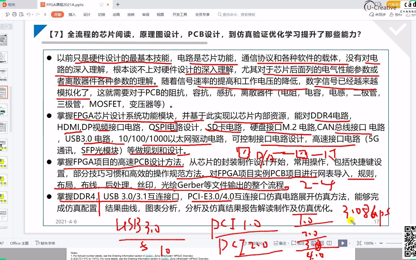 ...UltraScaleZU5_D13课程内容涉及原理图和PCB设计仿真优化内容概述