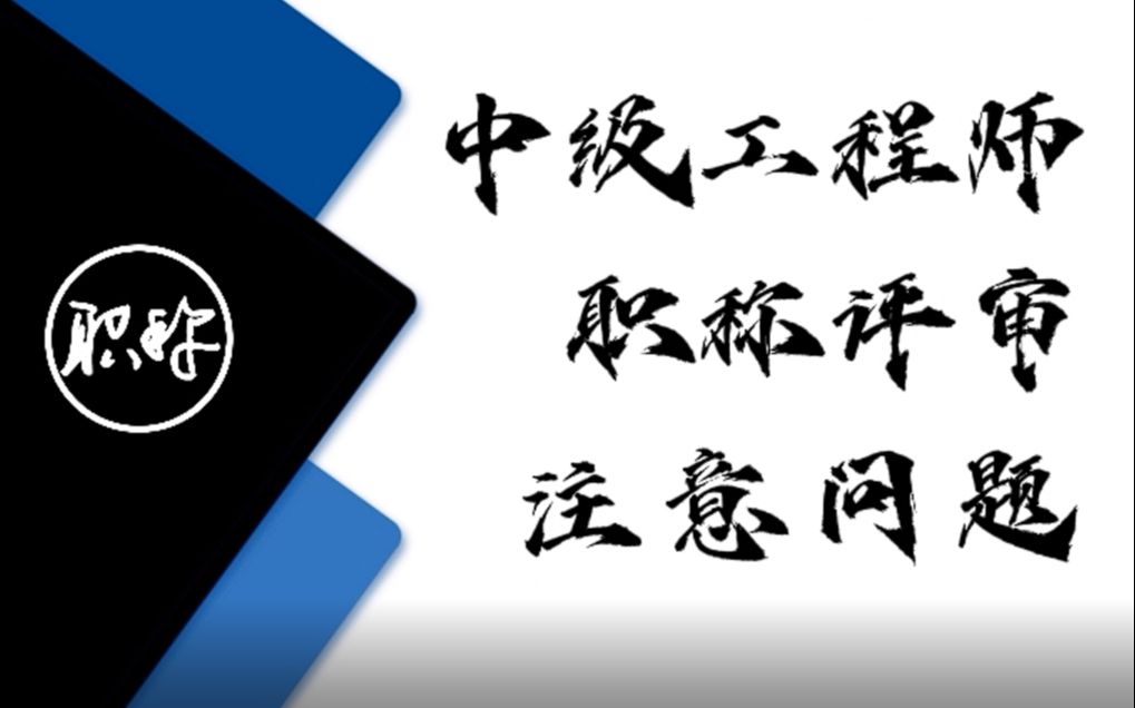 中级工程师职称评审:你知道需要注意的问题都有哪些吗?