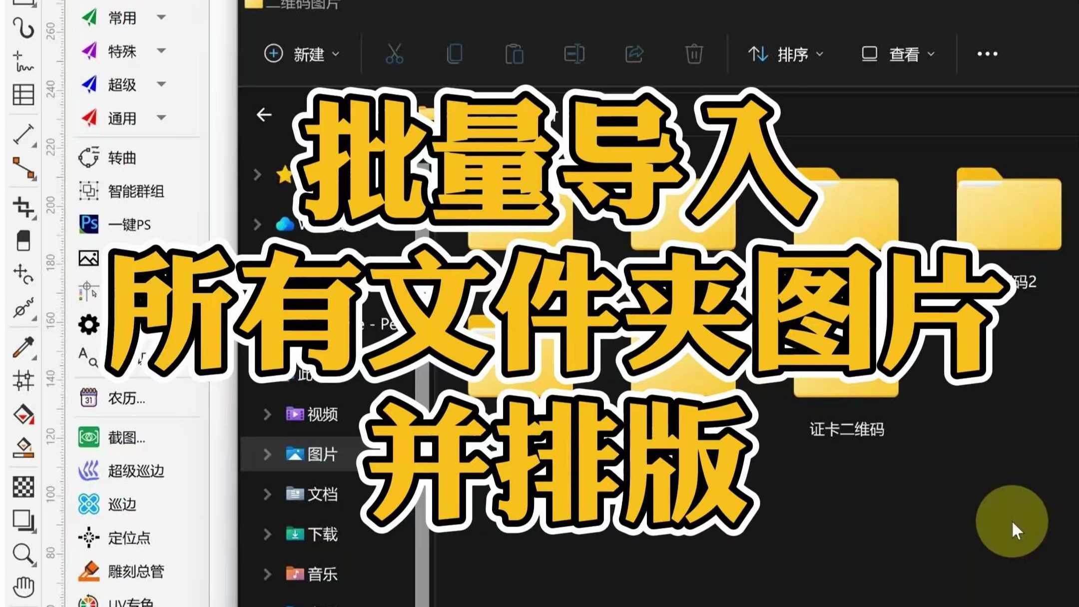 CDR批量导入所有文件夹图片并排版 | CDR魔镜插件
