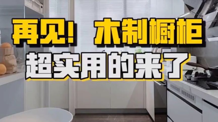 厨房装修木质橱柜还在用吗,试试这样的橱柜,超实用