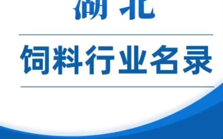 241_1_湖北饲料行业企业名录资源目录黄页电话本通讯录。含猪饲料,...