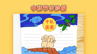 简单易画的中秋节手抄报模板来了,中秋主题手抄报不用愁!