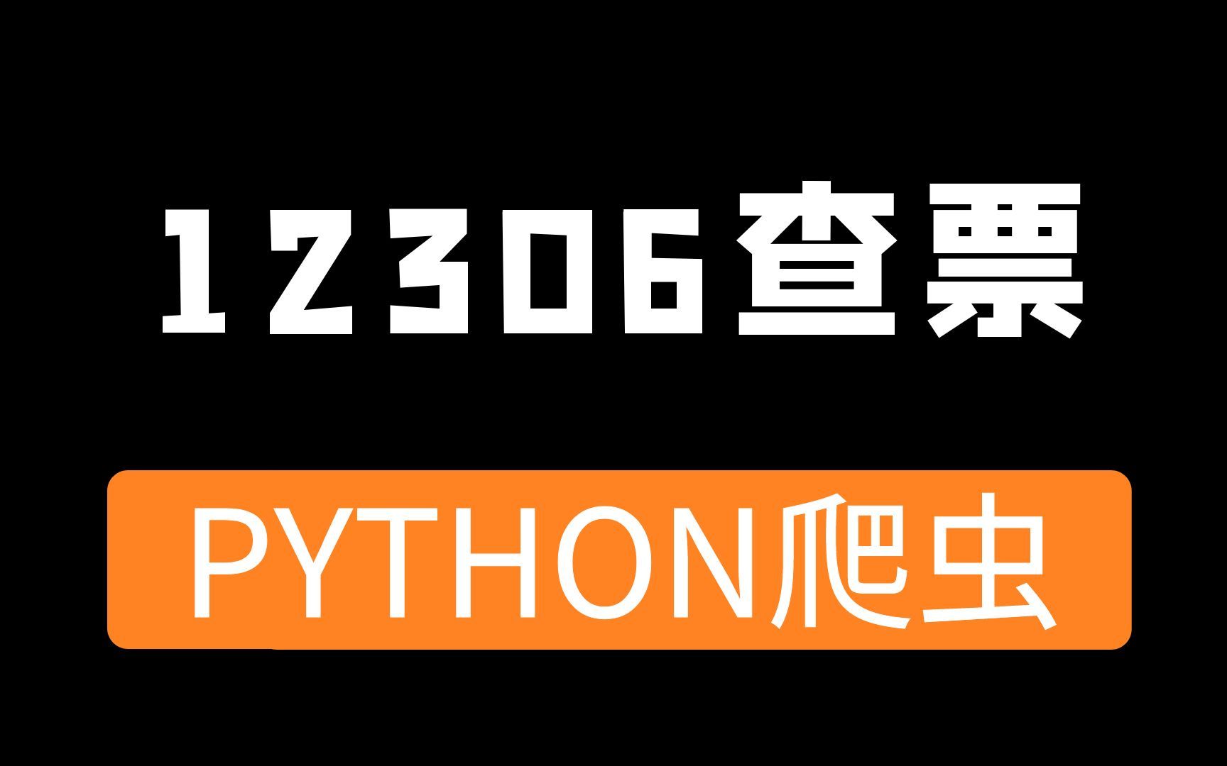 python爬虫程序(1)——制作12306查票