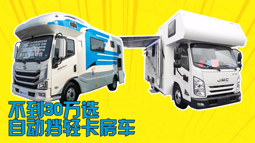 今天带大家看两款轻卡房车,C本开的车里空间最大,20多万水电足