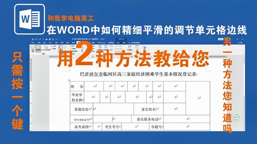 WORD如何精细平滑的调节单元格线呢?用2种方法教会您,只需1分钟