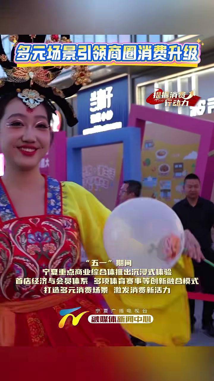 ...重点商业综合体推出沉浸式体验、首店经济与会员体系、多项体育...