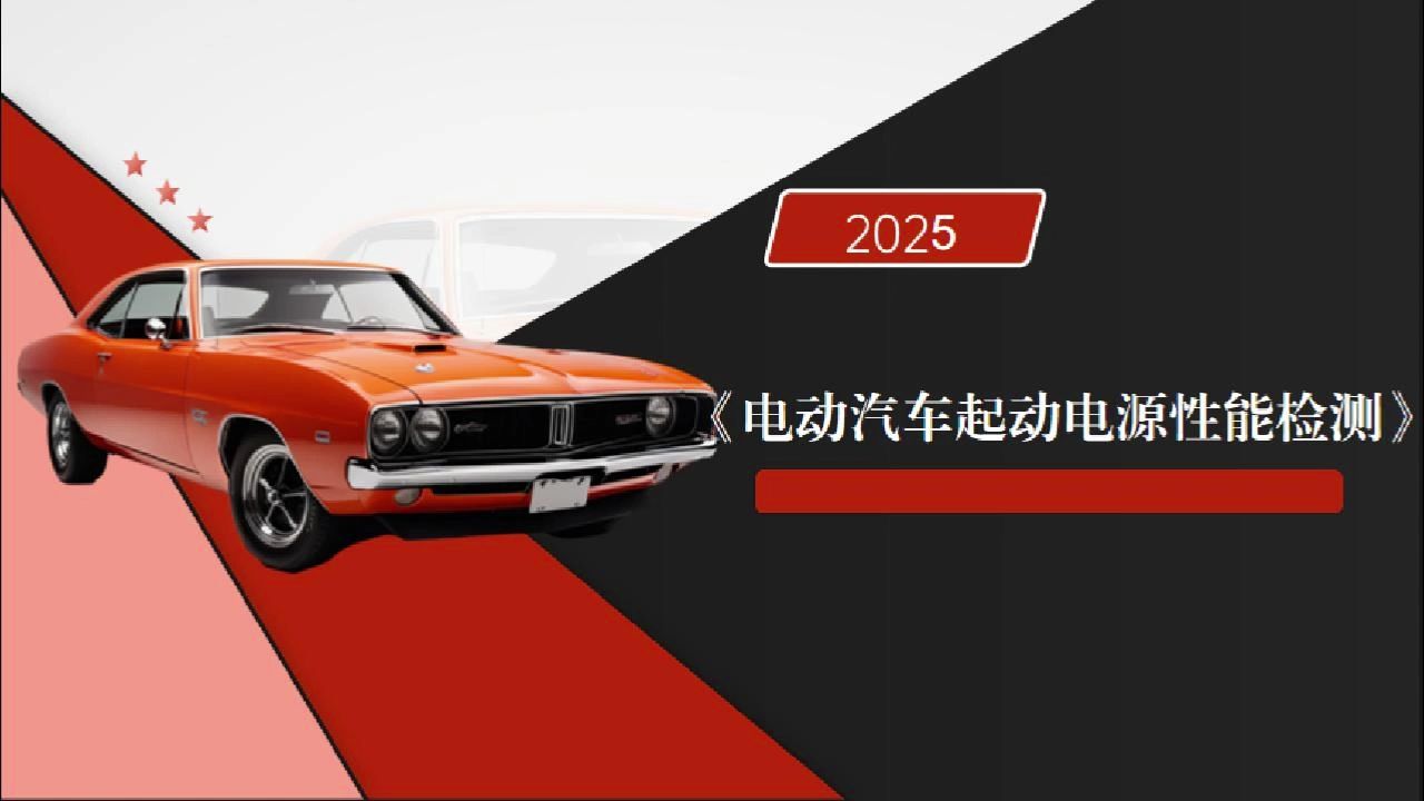 汽车蓄电池性能检测