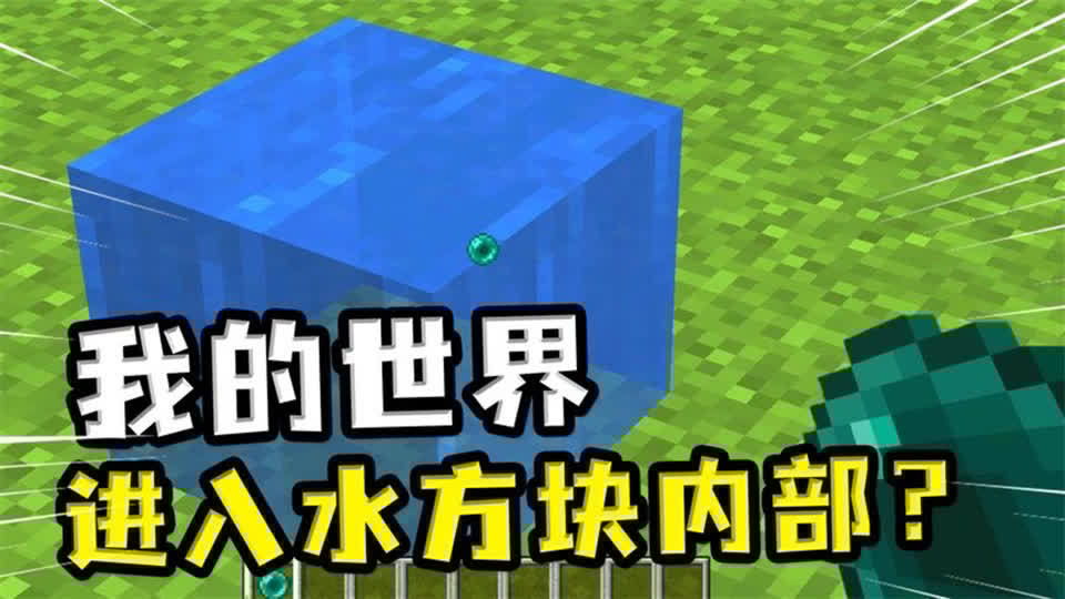 我的世界:水方块内部有什么