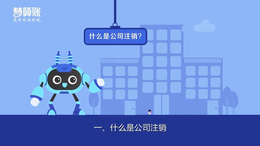 「60秒慧懂财税」1分钟了解公司注销那些事儿