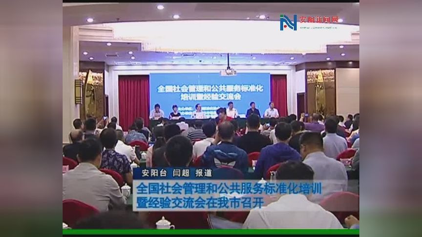 全国社会管理和公共服务标准化培训暨经验交流会在安阳市召开