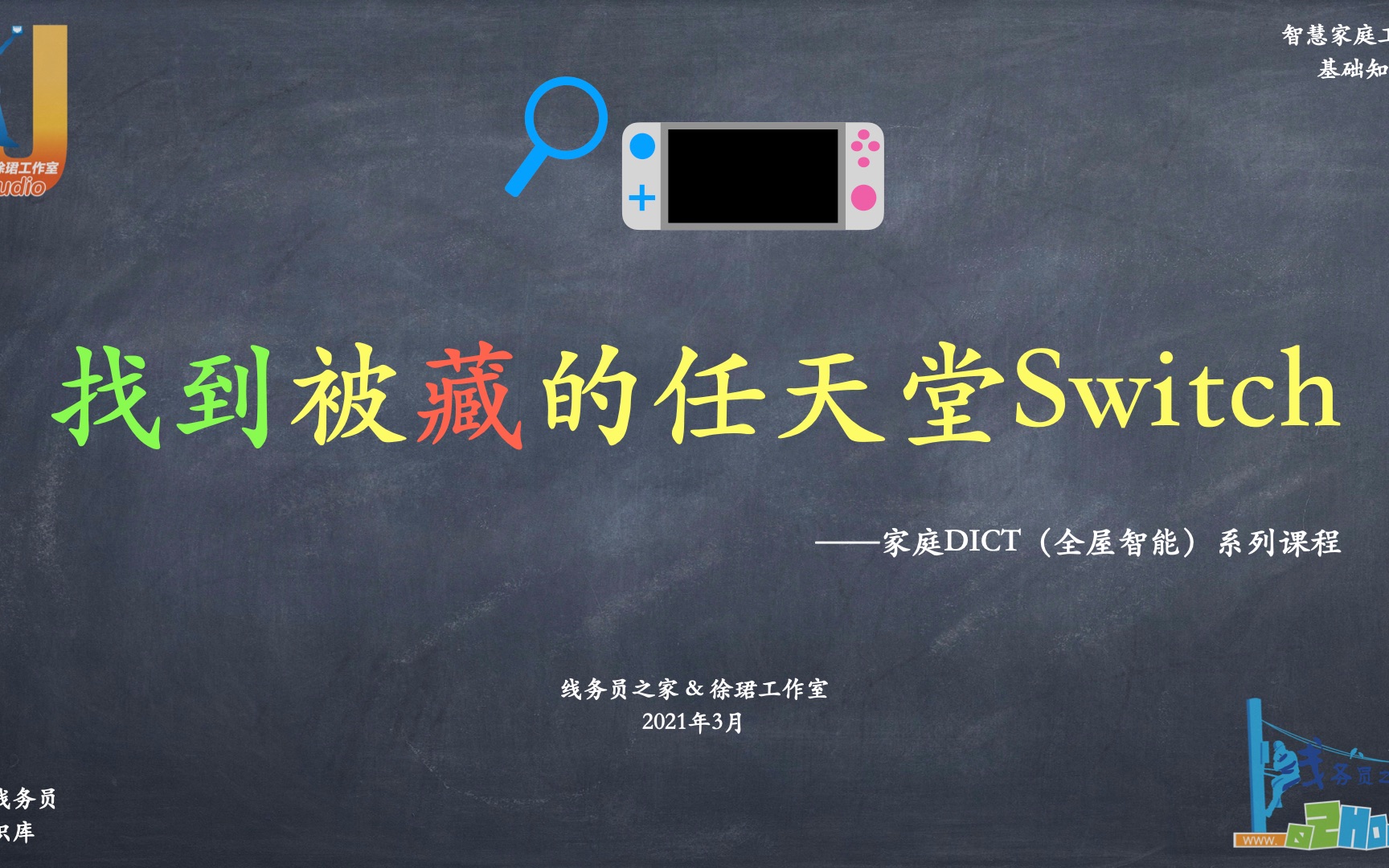 【线务员知识库】找到被藏的任天堂SWITCH(线务员之家)