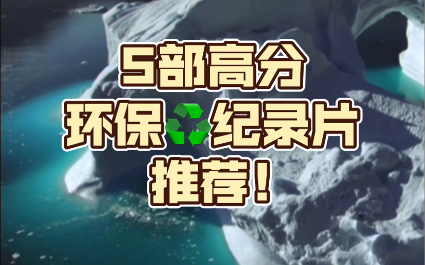 5部高分环保纪录片大推荐,看完请去保护地球!