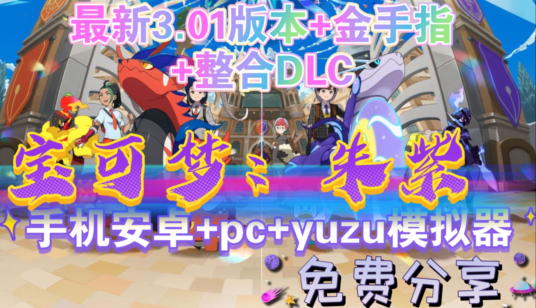 《宝可梦朱紫》v3.0.1最新版,本体+模拟器+DLC+金手指,手机电脑通用,...