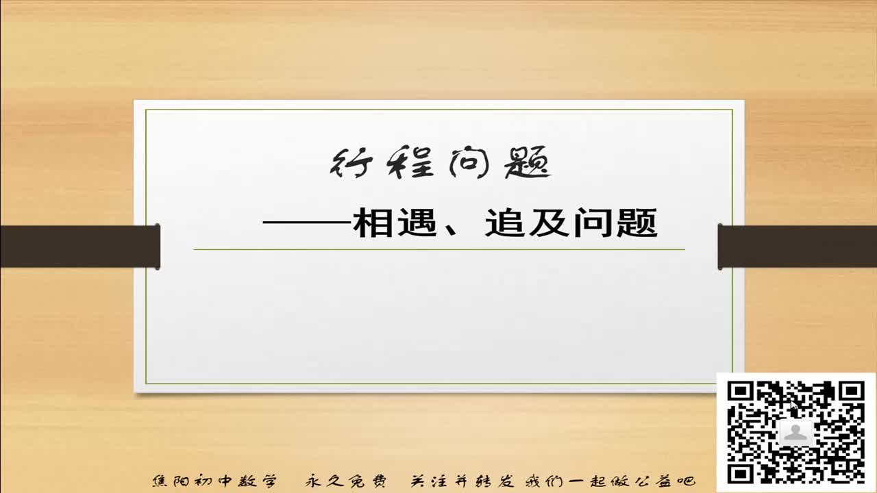 人教版数学七年级上册《一元一次方程的应用题-相遇和追及》