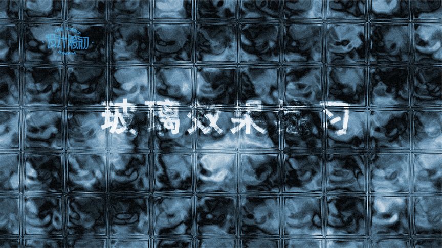 (PS系列)-滤镜制作简单的玻璃效果小练习分享