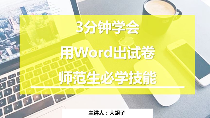 高校师范生基本功:3分钟学会用Word排版出试卷