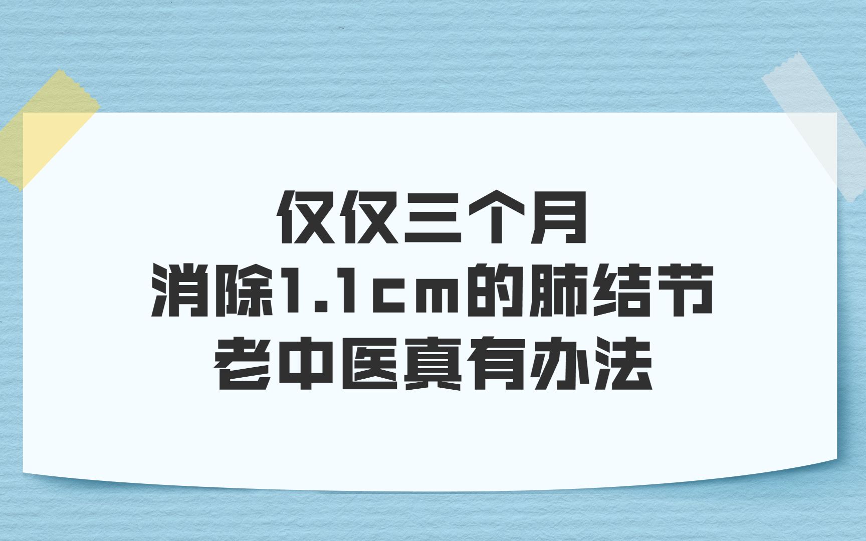 仅仅三个月,消除1.1cm的肺结节,老中医真有办法!