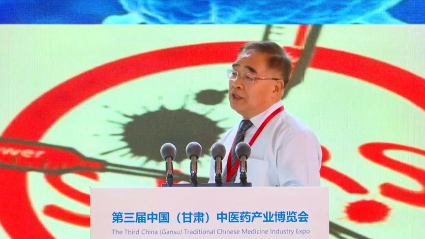 中医药抗击新冠疫情功不可没 张伯礼在甘肃中医药产业博览会演讲