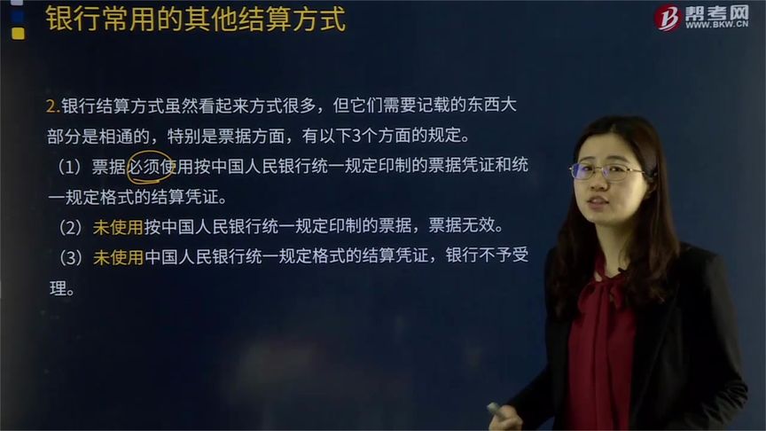 帮考网王润红老师带你掌握银行的结算有哪些方式?有什么规定?