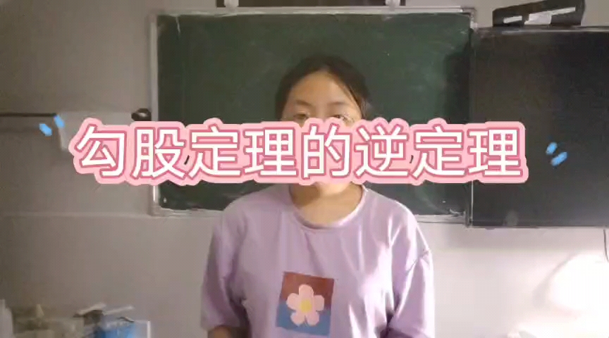 八年级下册《勾股定理的逆定理》