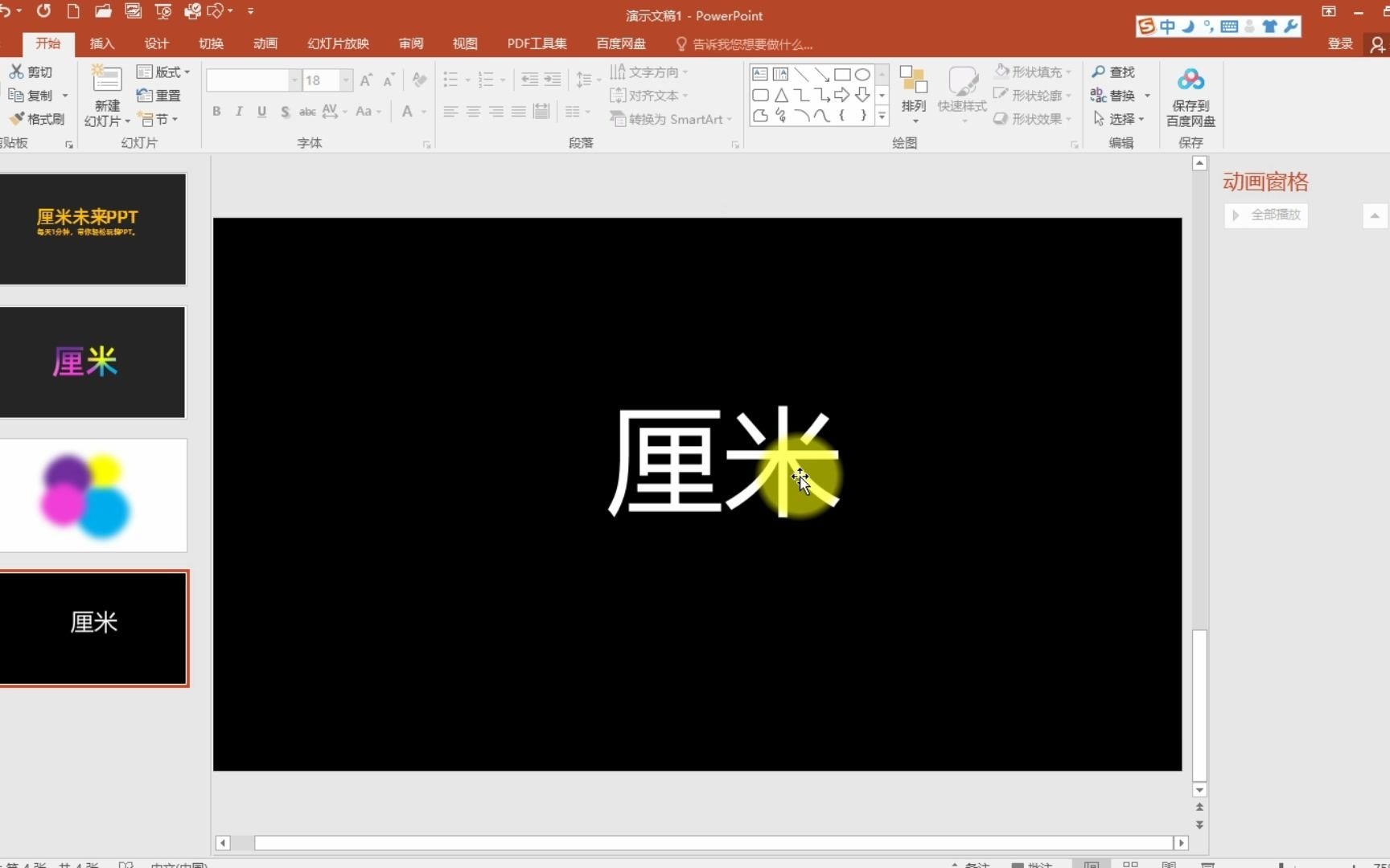 PPT进阶:教你用PPT制作一个炫彩的文字效果!