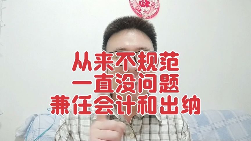 本来是会计兼任出纳的岗位,却没有问题,你知道为什么吗?