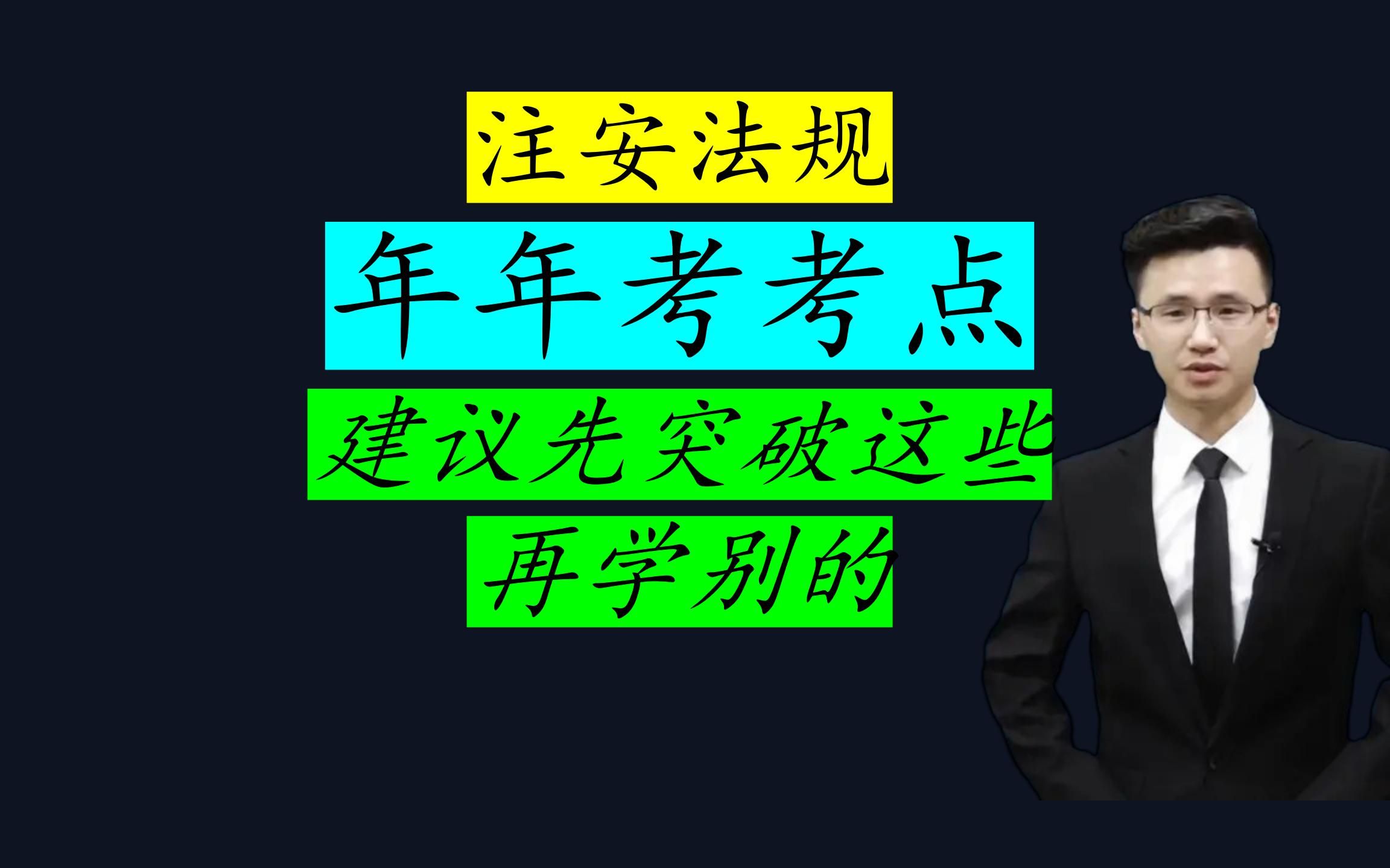注安法规年年必考内容,建议先突破这些,再学别的,效率更高!