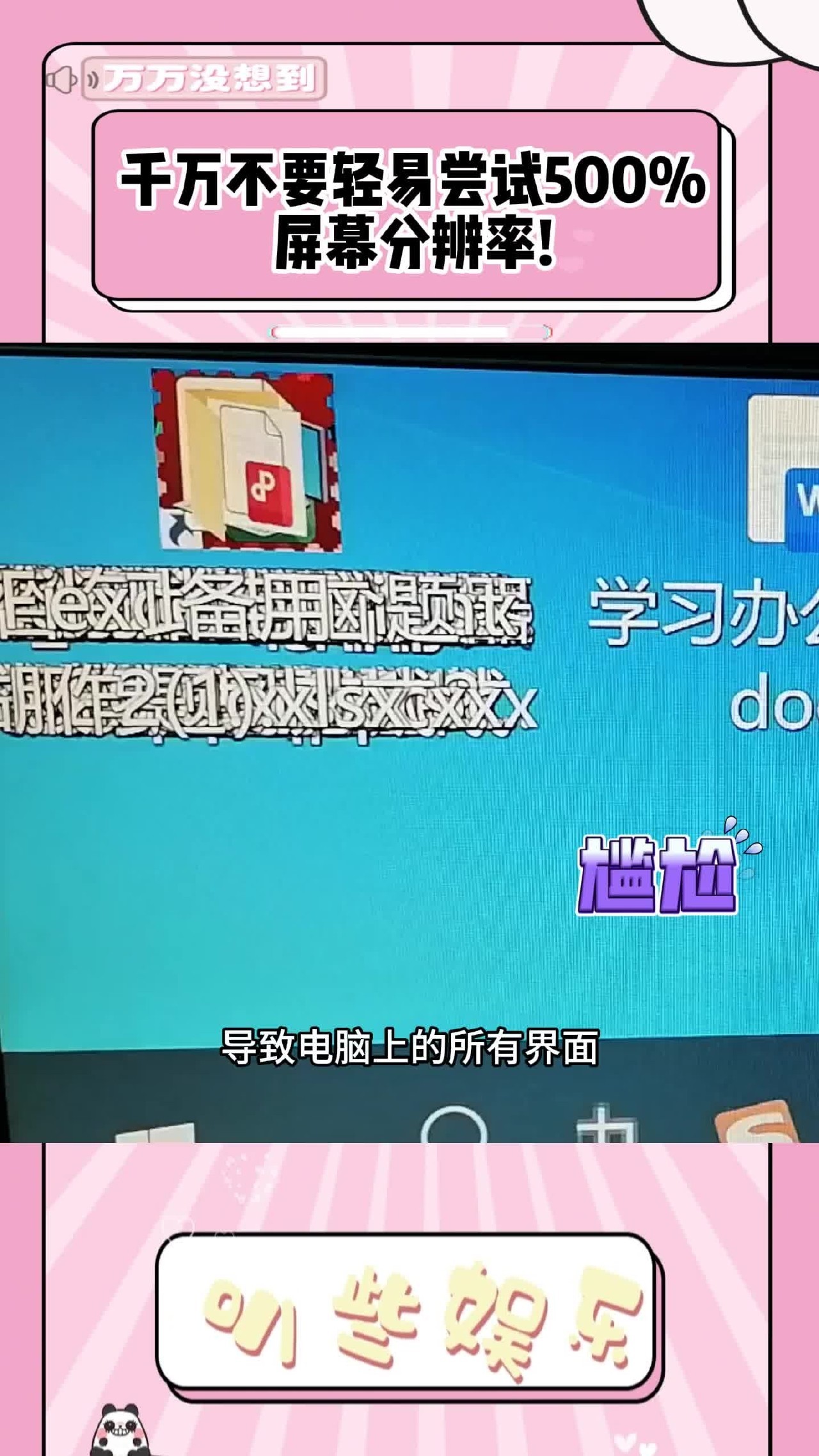 千万不要轻易尝试500%屏幕分辨率!