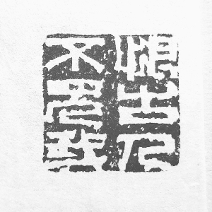 北鱼斋篆刻 