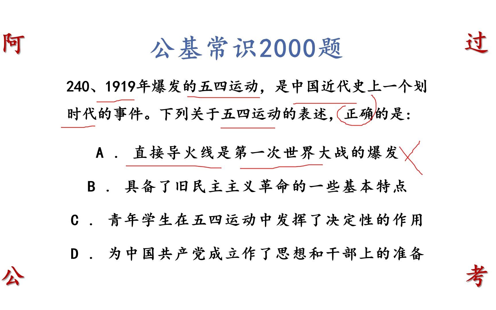 下列关于五四运动的表述,正确的是 公考行测公基常识240