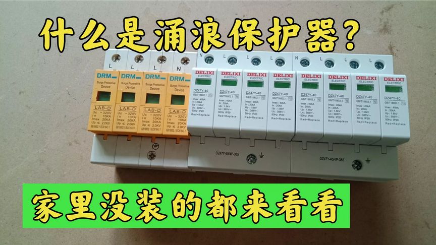 为什么家里配电柜一定要装一个浪涌保护器?作用很大,不装会后悔
