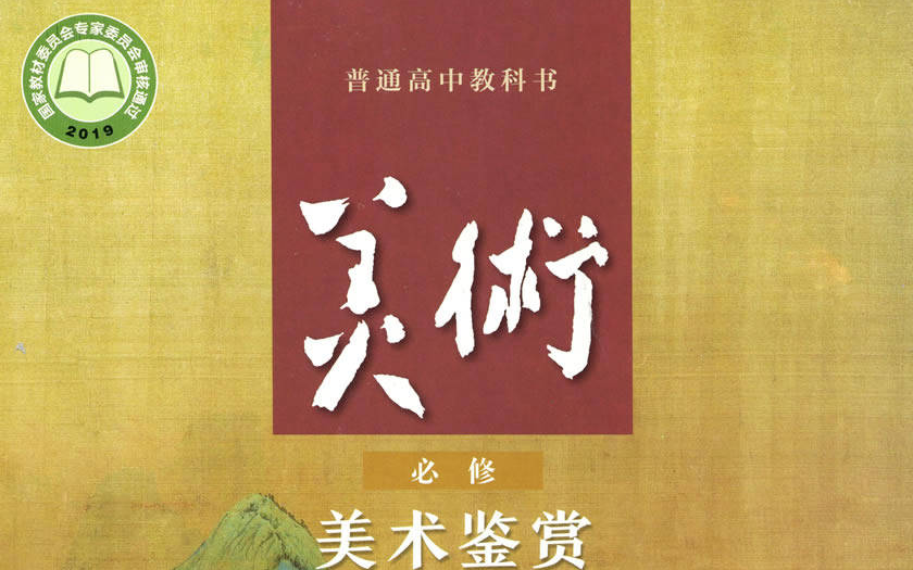 人美版高中美术鉴赏 网课 网络教学 自学 配套习题
