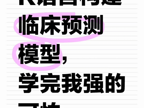 R语言构建临床预测模型全流程(附代码)整理了R语言构建临床预测模型...