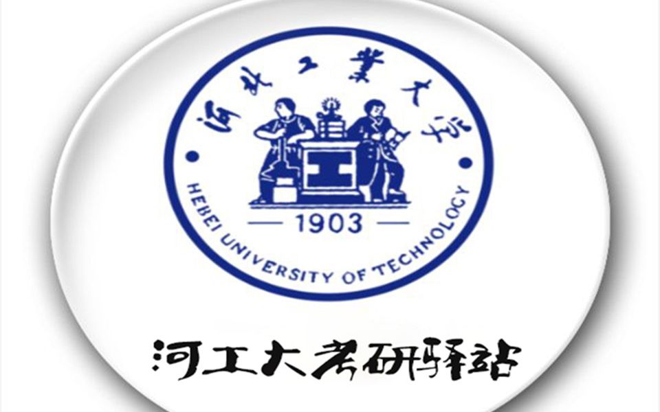河北工业大学考研专业课vip一对一定制辅导