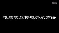 电脑突然停电开机方法