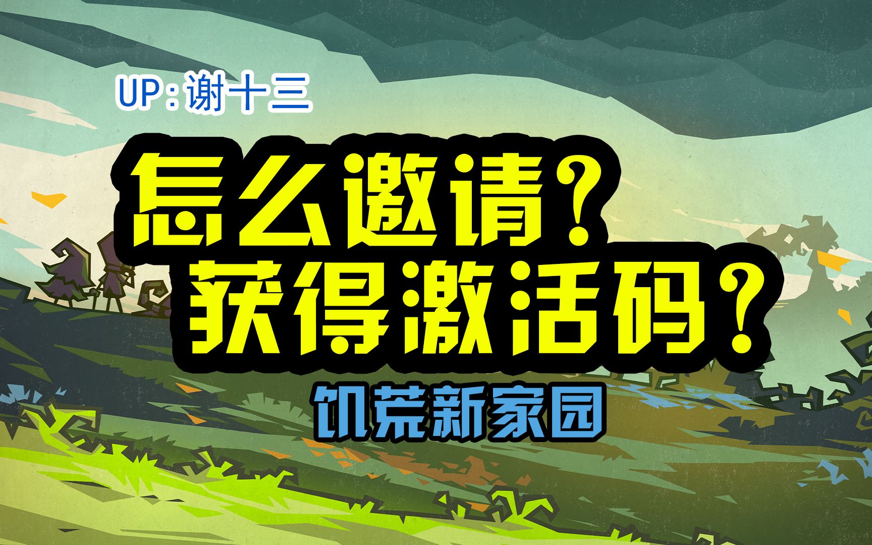饥荒新家园怎么邀请好友?获得激活码?如何激活?