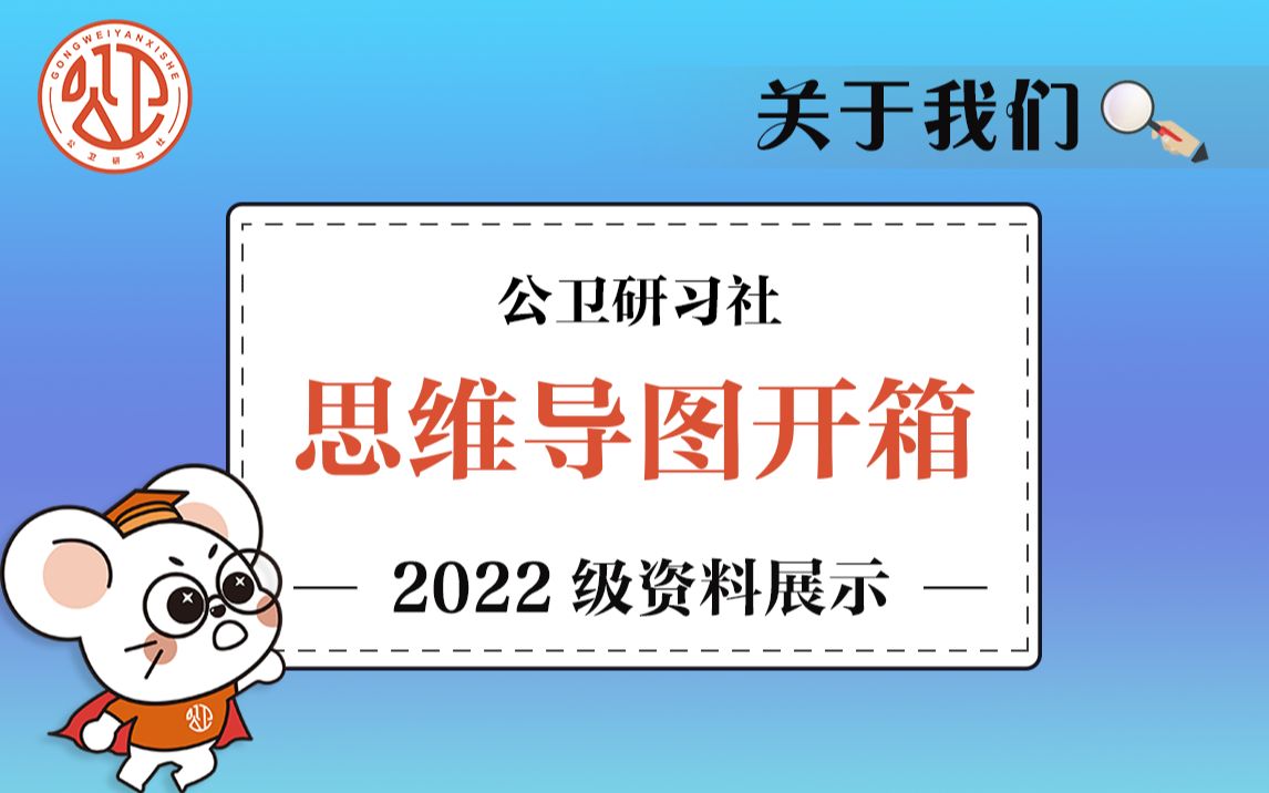 公共卫生考研-公卫考研-“思维导图”带你圆梦研途!