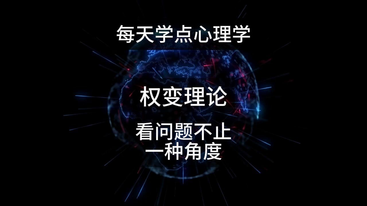 每天学点心理学115:权变理论:看问题不止一种角度