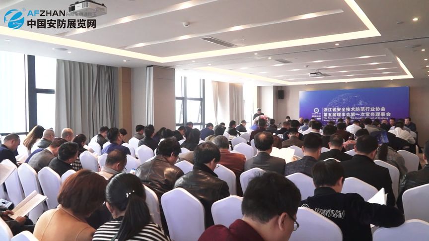 12.1日浙安协召开第五届理事会第一次常务理事会