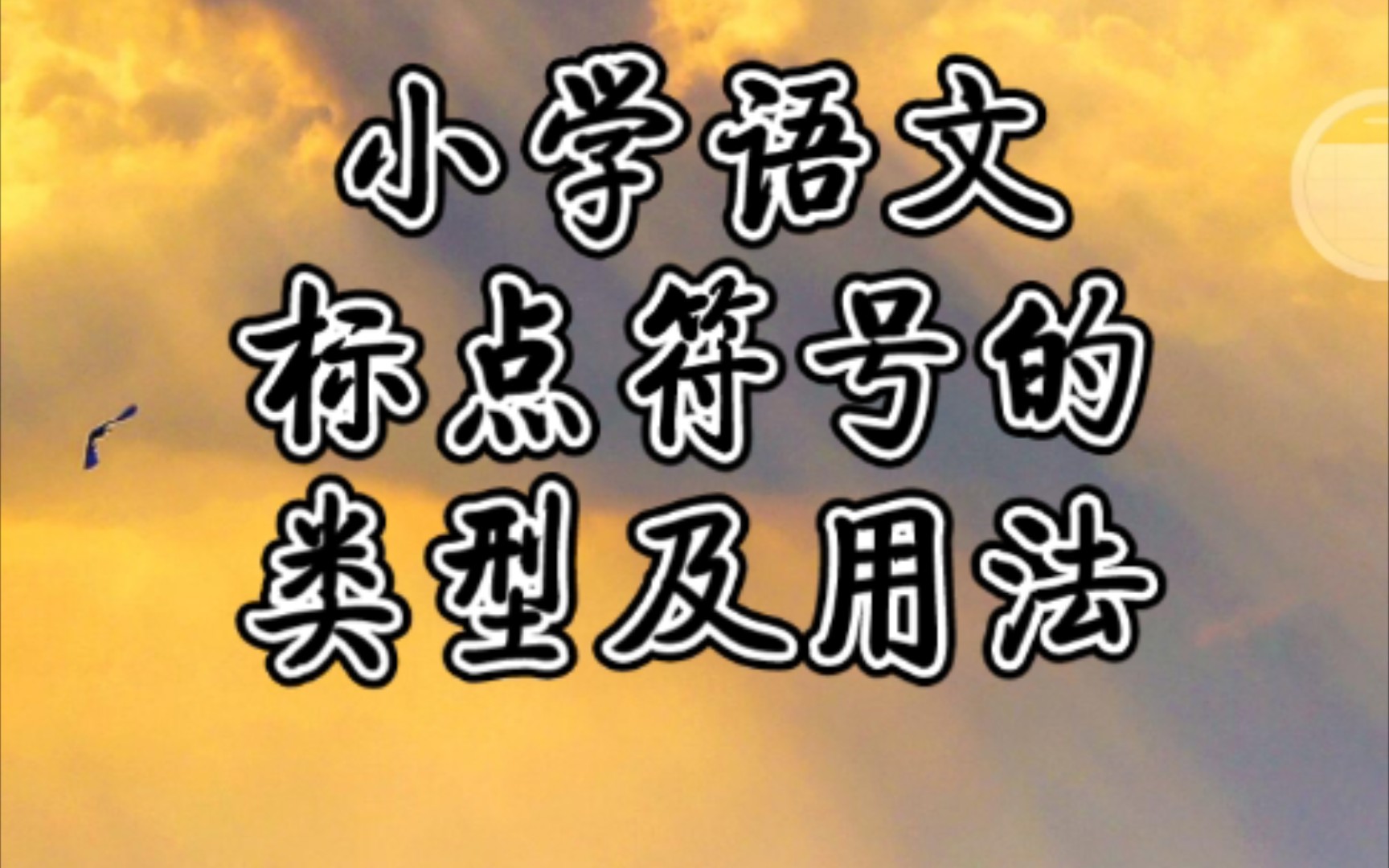 小学语文标点符号的类型及用法