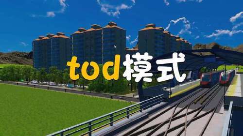 TOD模式揭秘:你的城市未来将被这样颠覆!