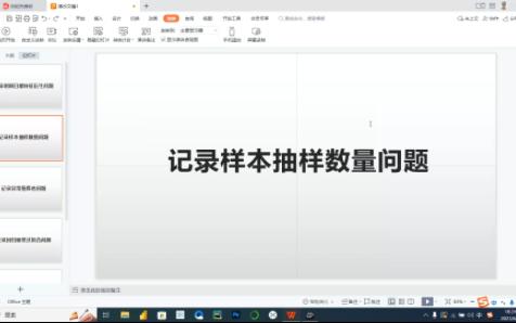 记录样本抽样数量问题