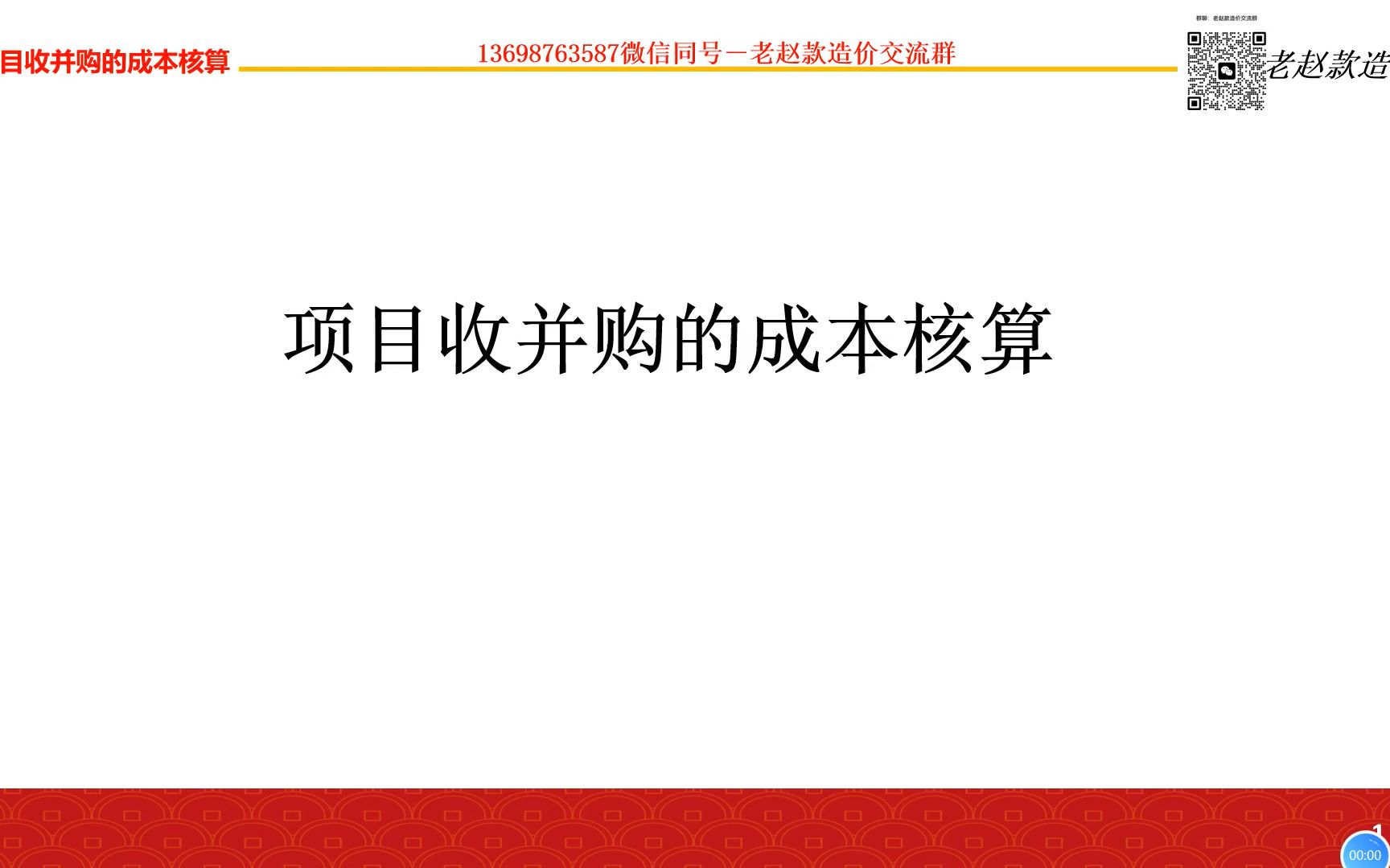 老赵款造价-项目收并购的成本核算