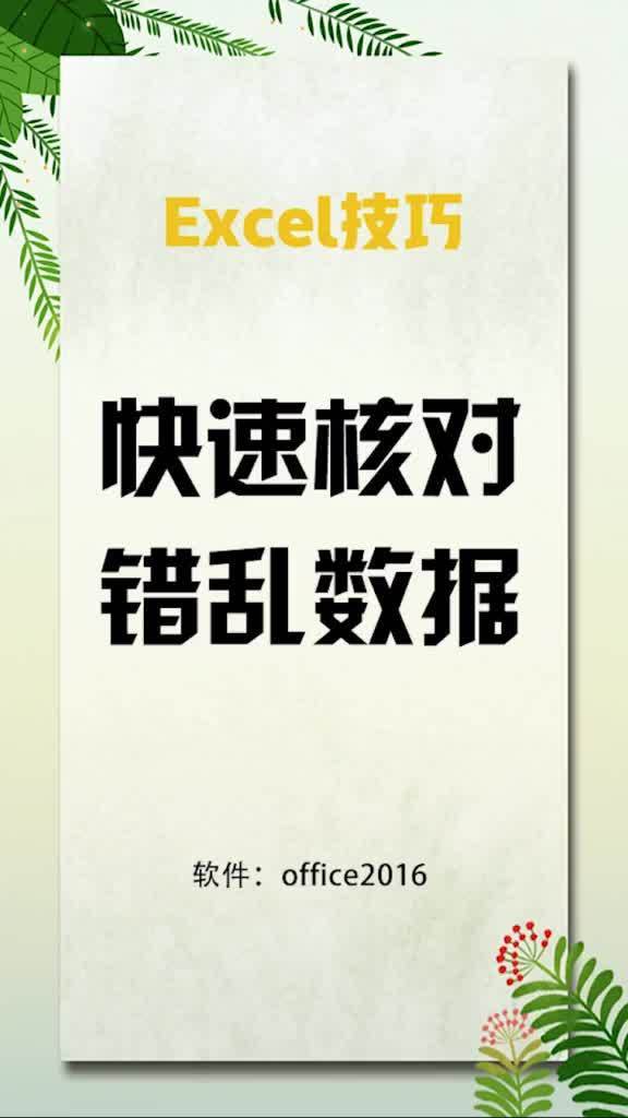 Excel快速核对两个错乱的表格数据,工作生活中经常需
