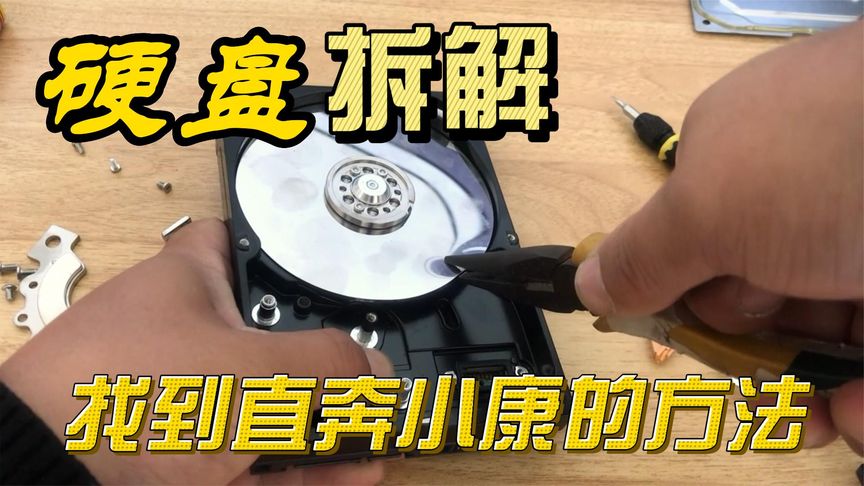 硬盘拆解,找到了直奔小康的方法!
