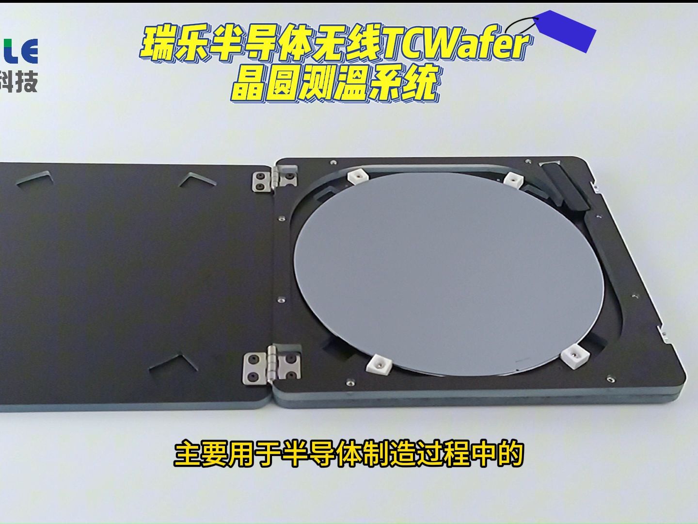 广东瑞乐半导体科技有限公司无线晶圆测温系统