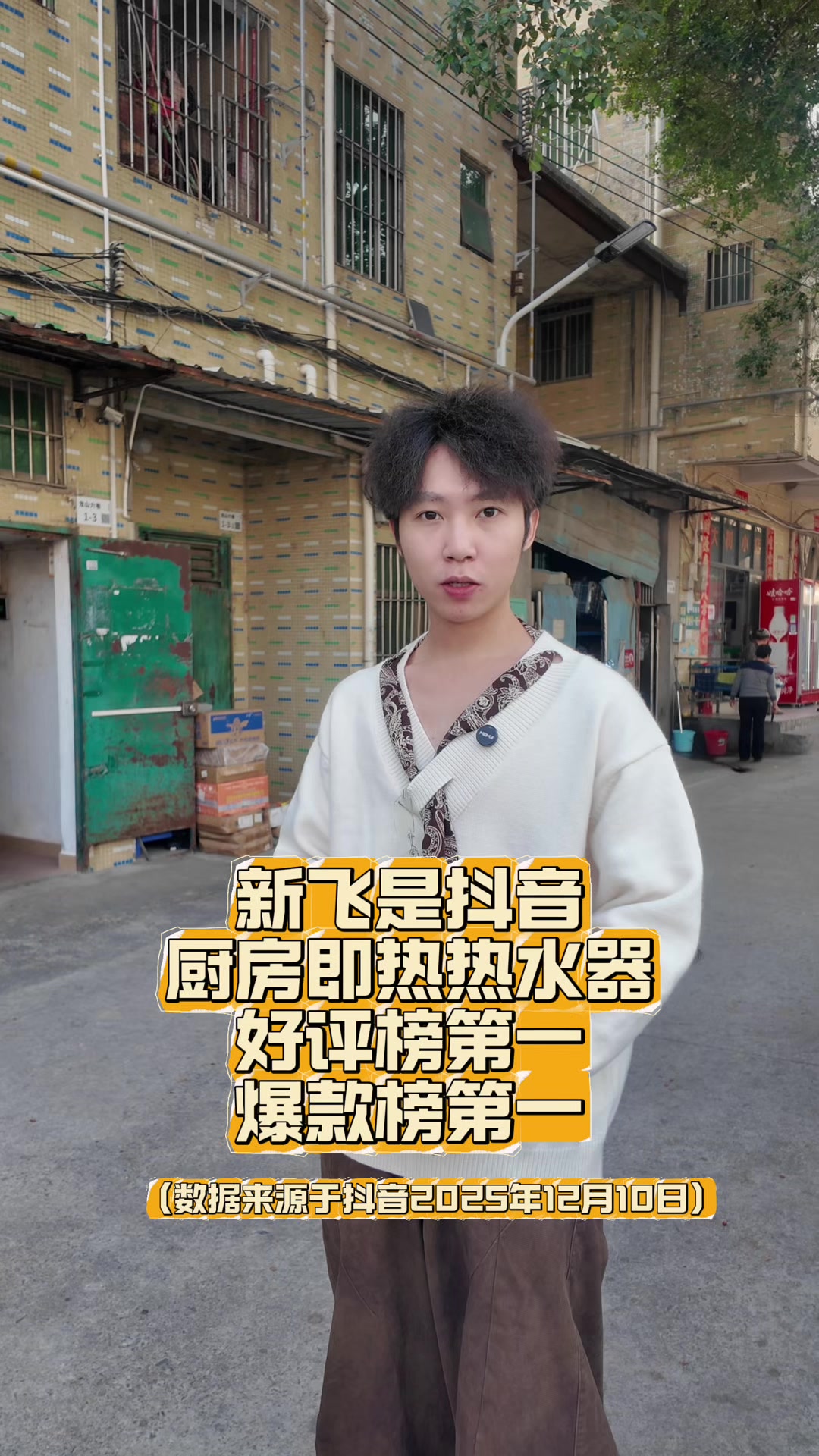 新飞是抖音厨房即热热水器好评榜爆款榜双料第一 (数据来源与抖音...