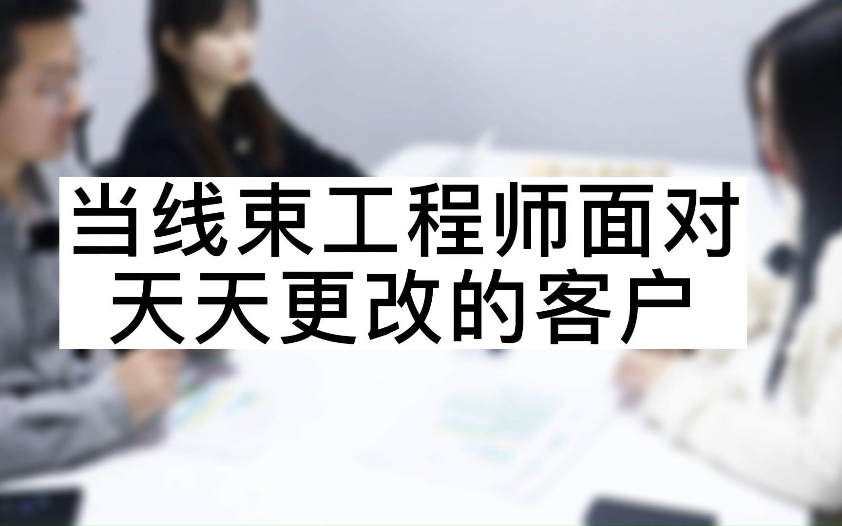 当线束工程师面对天天更改的客户