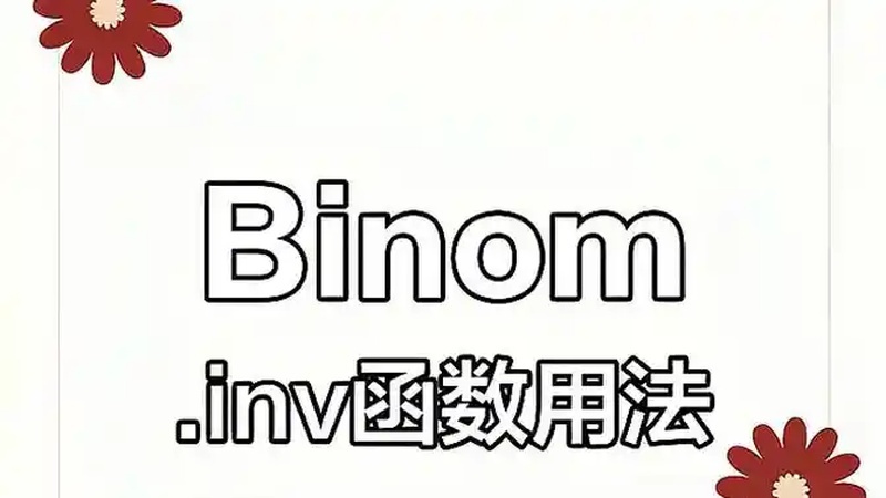 Excel中的Binom.inv函数:轻松计算最小整数