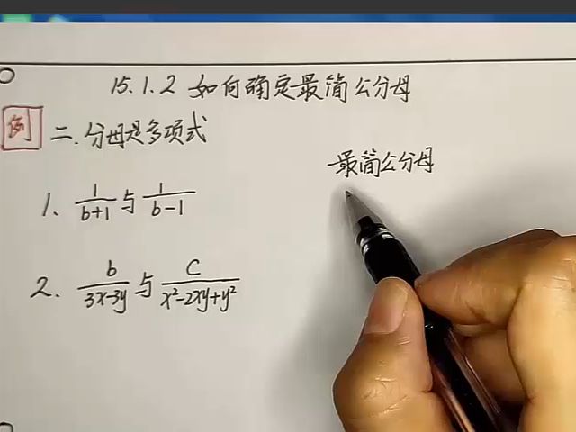 2如何确定最简公分母--李芳